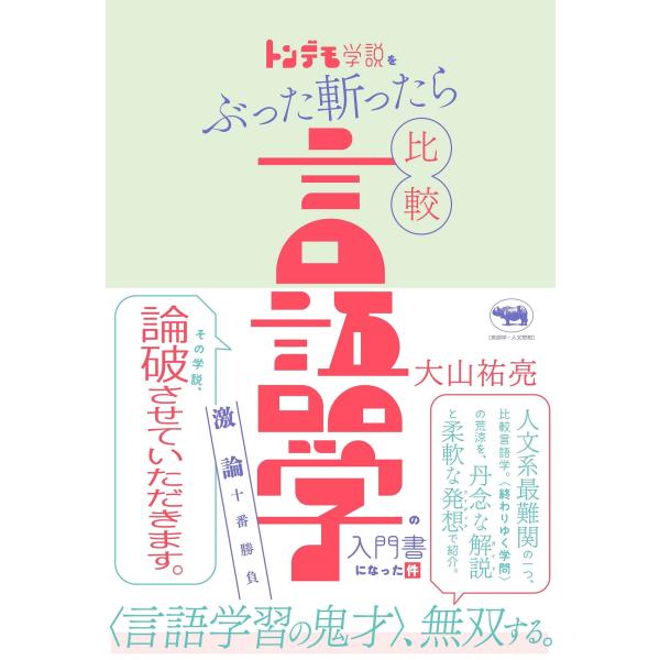 出版社名：晶文社著者名：大山祐亮発行年月：2026年05月キーワード：トンデモ ガクセツ オ ブッタギッタラ ヒカク ゲンゴガク ノ ニュウモンショ ニ ナッタ ケン、オオヤマ,ユウスケ