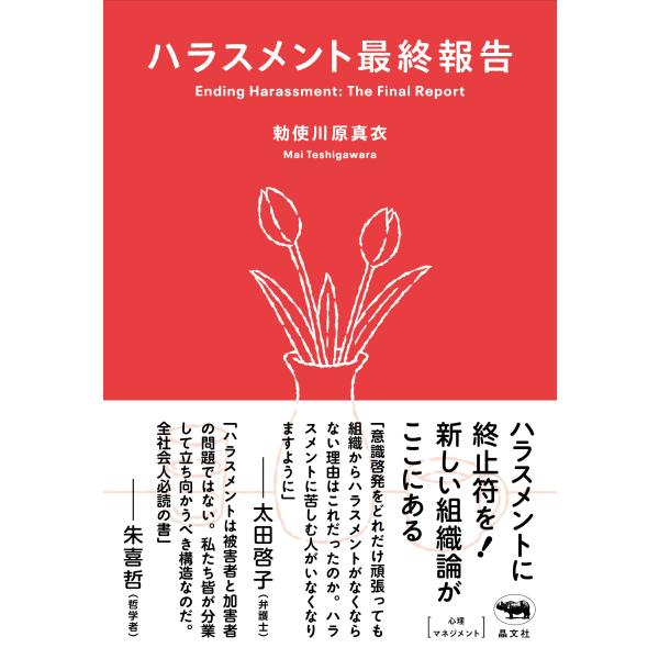 出版社名：晶文社著者名：勅使川原真衣発行年月：2026年08月キーワード：ハラスメント サイシュウ ホウコク、テシガワラ,マイ