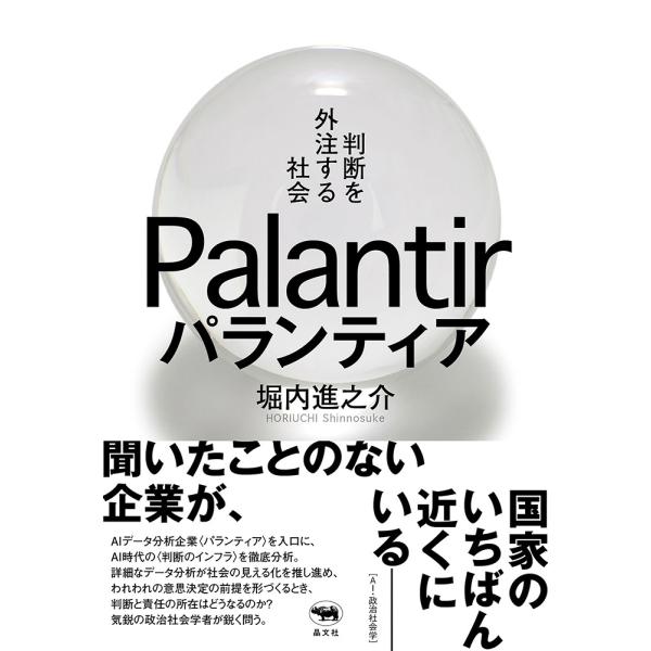 出版社名：晶文社著者名：堀内進之介発行年月：2026年09月キーワード：パランティア ハンダン オ ガイチュウスル シャカイ、ホリウチ,シンノスケ