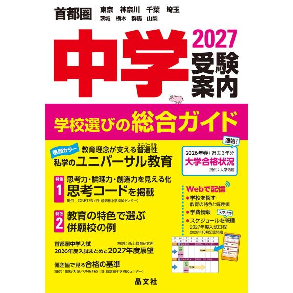 出版社名：晶文社著者名：晶文社学校案内編集部発行年月：2026年04月キーワード：シュトケン チュウガク ジュケン アンナイ、ショウブンシャ ガッコウ アンナイ ヘンシュウブ