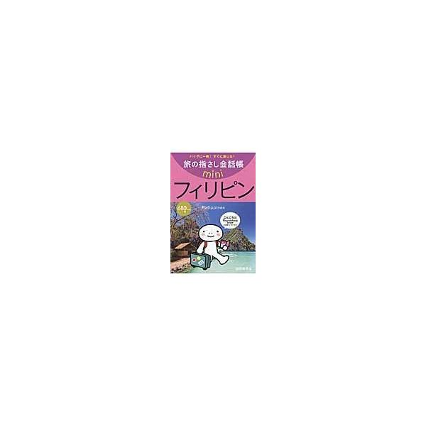 出版社名：ゆびさし著者名：白野慎也シリーズ名：旅の指さし会話帳ｍｉｎｉ発行年月：2016年02月キーワード：フィリピン、ハクノ,シンヤ