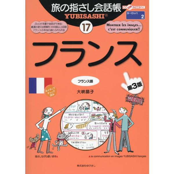 出版社名：ゆびさし著者名：大峡晶子シリーズ名：ここ以外のどこかへ！　旅の指さし会話帳　ヨーロッパ　２発行年月：2024年11月版：第３版キーワード：フランス、オオハザマ,アキコ
