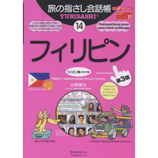 出版社名：ゆびさし著者名：白野慎也シリーズ名：ここ以外のどこかへ！　旅の指さし会話帳　アジア　１７発行年月：2025年11月版：第３版キーワード：フィリピン、ハクノ,シンヤ