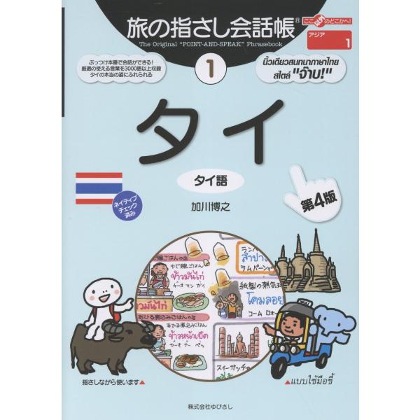 出版社名：ゆびさし著者名：加川博之シリーズ名：ここ以外のどこかへ！　旅の指さし会話帳　アジア　１発行年月：2025年12月版：第４版キーワード：タイ、カガワ,ヒロユキ
