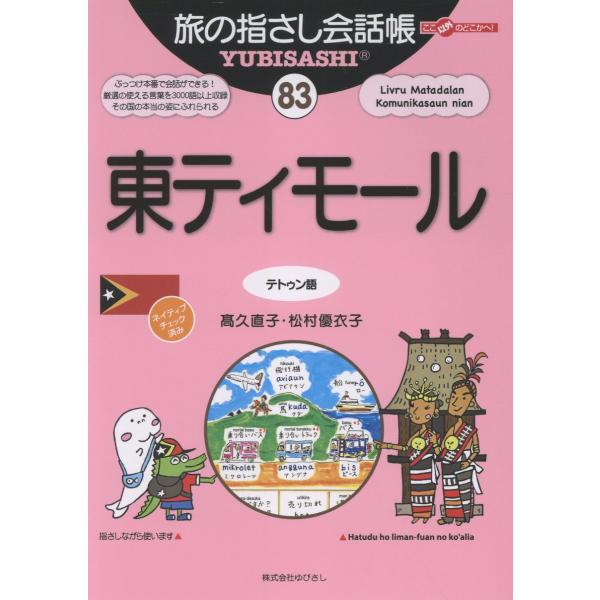 出版社名：ゆびさし著者名：高久直子、松村優衣子シリーズ名：ここ以外のどこかへ！　旅の指さし会話帳発行年月：2025年11月キーワード：ヒガシ ティモール、タカク,ナオコ、マツムラ,ユイコ