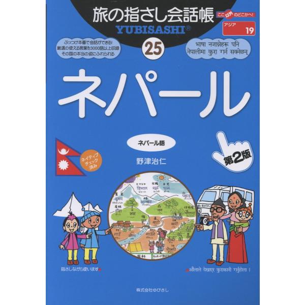 出版社名：ゆびさし著者名：野津治仁シリーズ名：ここ以外のどこかへ！　旅の指さし会話帳　アジア　１９発行年月：2026年01月版：第２版キーワード：ネパール、ノズ,ハルヒト