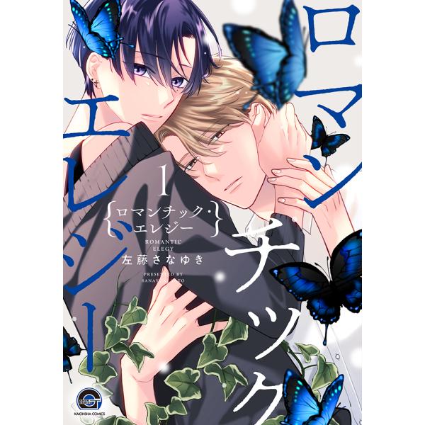 出版社名：海王社著者名：左藤さなゆきシリーズ名：ＫＡＩＯＨＳＨＡ　ＣＯＭＩＣＳ　ＧＵＳＨ　ＣＯＭＩＣＳ発行年月：2024年01月キーワード：ロマンチック エレジー、サトウ,サナユキ