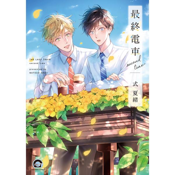 出版社名：海王社著者名：式夏緒シリーズ名：ＫＡＩＯＨＳＨＡ　ＣＯＭＩＣＳ　ＧＵＳＨ　ＣＯＭＩＣＳ発行年月：2026年02月キーワード：サイシュウ デンシャ セカンド タイム、シキ,ナツオ