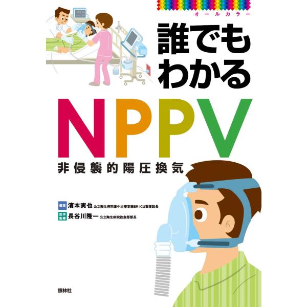 出版社名：照林社著者名：濱本実也、長谷川隆一発行年月：2014年07月キーワード：ダレ デモ ワカル エヌピーピーヴイ*ダレ デモ ワカル NPPV*ダレ デモ ワカル ヒ シンシュウテキ ヨウアツ カンキ、ハマモト,ミヤ、ハセガワ,リュウイチ