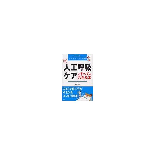出版社名：照林社著者名：道又元裕発行年月：2014年12月キーワード：シン ジンコウ コキュウ ケア ノ スベテ ガ ワカル ホン、ミチマタ,ユキヒロ