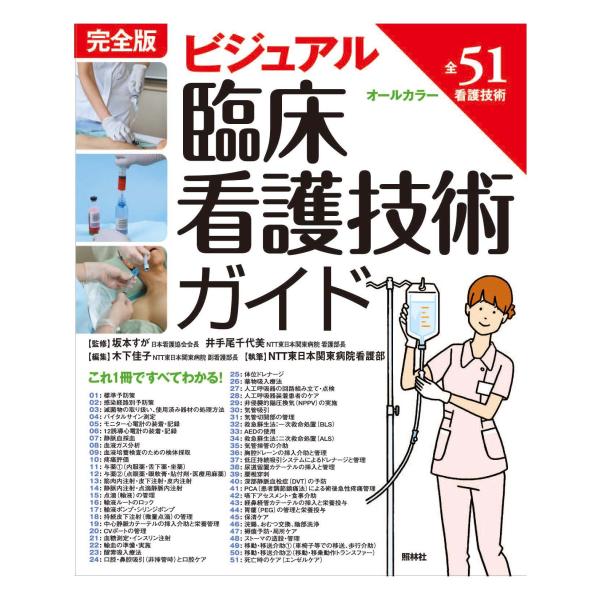 出版社名：照林社著者名：木下佳子、ＮＴＴ東日本関東病院、坂本すが発行年月：2015年02月版：第３版キーワード：ビジュアル リンショウ カンゴ ギジュツ ガイド*ビジュアル リンショウ カンゴ ギジュツ、キノシタ,ヨシコ、エヌティーティー ...