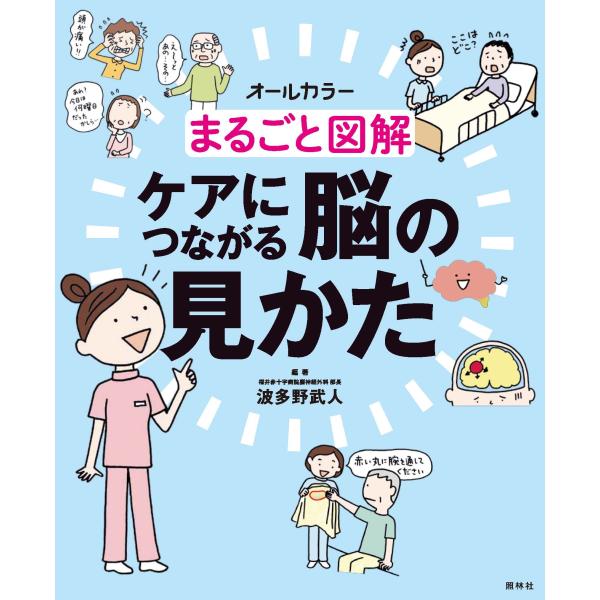 出版社名：照林社著者名：波多野武人発行年月：2016年03月キーワード：マルゴト ズカイ ケア ニ ツナガル ノウ ノ ミカタ、ハタノ,タケト