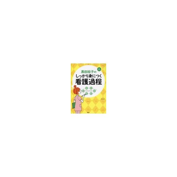 出版社名：照林社著者名：黒田裕子発行年月：2018年01月版：改訂第２版キーワード：クロダ ユウコ ノ シッカリ ミ ニ ツク カンゴ カテイ、クロダ,ユウコ
