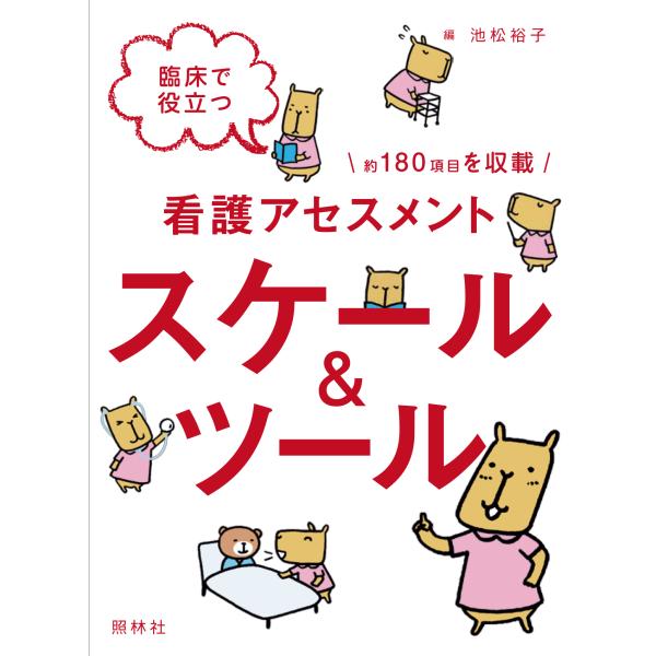 出版社名：照林社著者名：池松裕子発行年月：2018年04月キーワード：リンショウ デ ヤクダツ カンゴ アセスメント スケール アンド ツール*リンショウ デ ヤクダツ カンゴ アセスメント スケール &amp; ツール、イケマツ,ユウコ