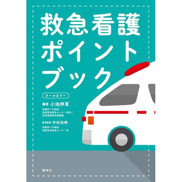 出版社名：照林社著者名：小池伸享、中村光伸発行年月：2019年09月キーワード：キュウキュウ カンゴ ポイント ブック、コイケ,ノブユキ、ナカムラ,ミツノブ