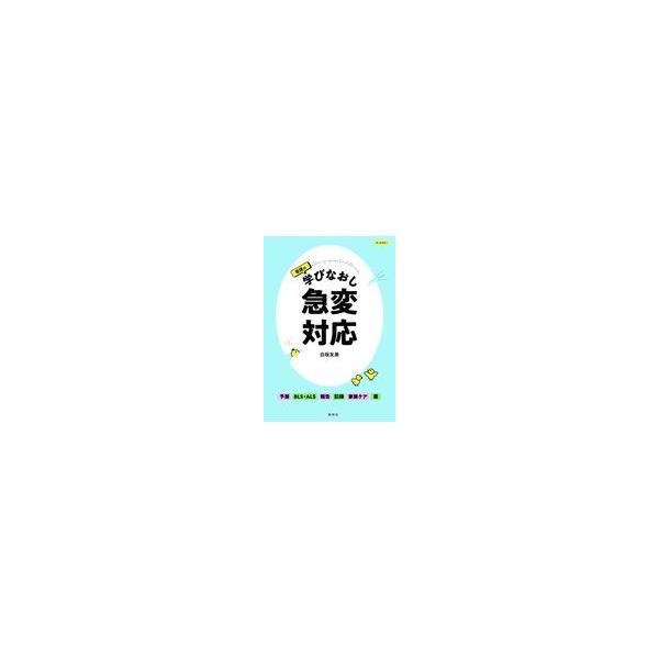 出版社名：照林社著者名：白坂友美発行年月：2019年12月キーワード：カンゴ ノ マナビナオシ キュウヘン タイオウ、シラサカ,トモミ