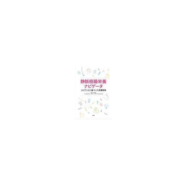 出版社名：照林社著者名：井上善文発行年月：2021年02月キーワード：ジョウミャク ケイチョウ エイヨウ ナビゲータ、イノウエ,ヨシフミ