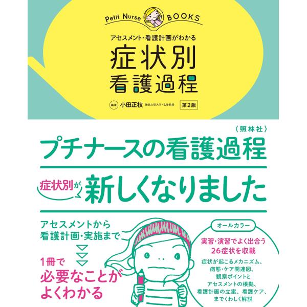 出版社名：照林社著者名：小田正枝シリーズ名：プチナースＢＯＯＫＳ発行年月：2021年10月版：第２版キーワード：ショウジョウベツ カンゴ カテイ、オダ,マサエ