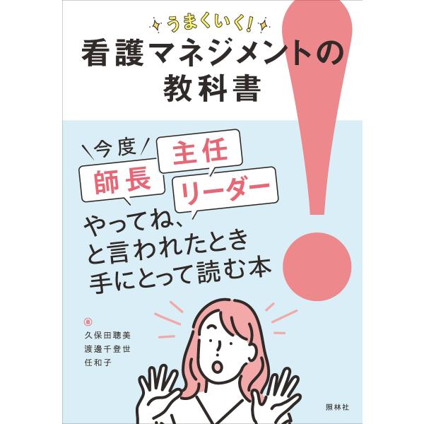 出版社名：照林社著者名：久保田聰美、渡邊千登世、任和子発行年月：2022年11月キーワード：ウマクイク カンゴ マネジメント ノ キョウカショ、クボタ,サトミ、ワタナベ,チトセ、ニン,カズコ
