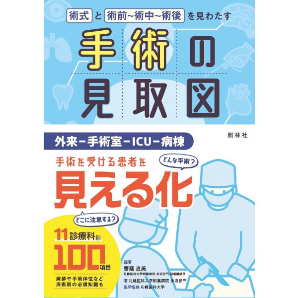 出版社名：照林社著者名：齋藤直美、札幌医科大学附属病院手術部門、札幌医科大学発行年月：2023年07月キーワード：シュジュツ ノ ミトリズ、サイトウ,ナオミ、サッポロ イカ ダイガク フゾク ビョウイン シュジュツ ブモン、サッポロ イカ ...
