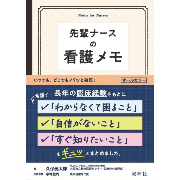 出版社名：照林社著者名：久保健太郎、宇城敦司発行年月：2023年08月キーワード：センパイ ナース ノ カンゴ メモ、クボ,ケンタロウ、ウジロ,アツシ