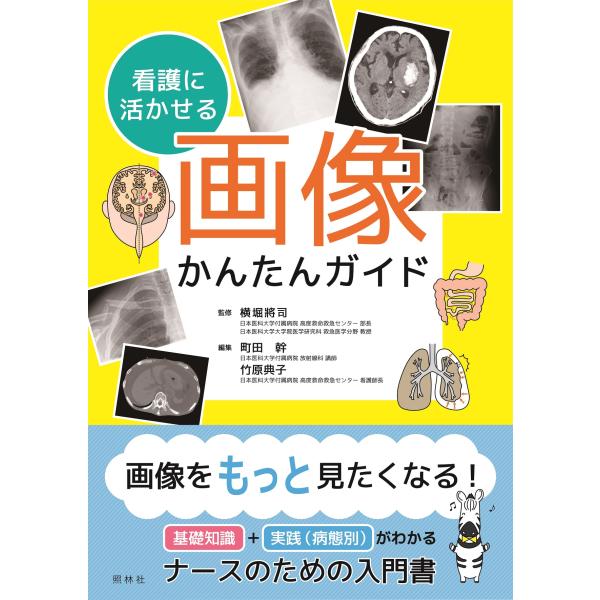 出版社名：照林社著者名：横堀將司、町田幹、竹原典子発行年月：2023年09月キーワード：カンゴ ニ イカセル ガゾウ カンタン ガイド、ヨコボリ,ショウジ、マチダ,タダシ、タケハラ,ノリコ