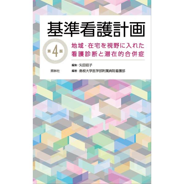 出版社名：照林社著者名：矢田昭子、島根大学医学部附属病院看護部発行年月：2024年04月版：第４版キーワード：キジュン カンゴ ケイカク、ヤタ,アキコ、シマネ ダイガク イガクブ フゾク ビョウイン カンゴブ
