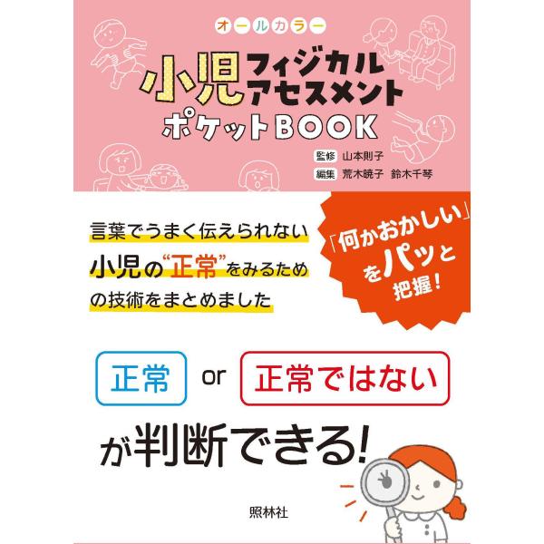 出版社名：照林社著者名：山本則子、荒木暁子発行年月：2024年03月キーワード：ショウ ニ フィジカル アセスメント ポケット ブック、ヤマモト,ノリコ、アラキ,アキコ