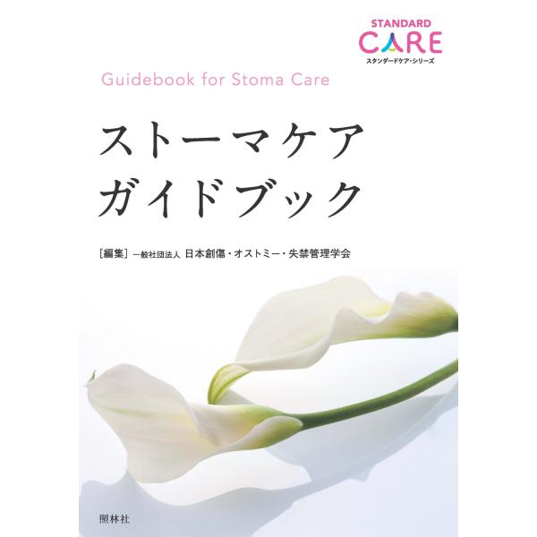 出版社名：照林社著者名：日本創傷・オストミー・失禁管理学会シリーズ名：スタンダードケア・シリーズ発行年月：2024年06月キーワード：ストーマ ケア ガイド ブック、ニホン ソウショウ オストミー シッキン カンリ ガッカイ