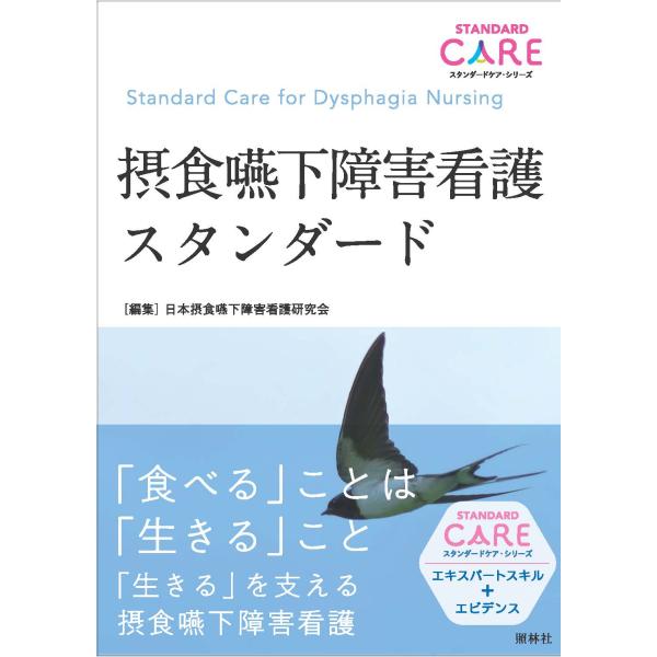 出版社名：照林社著者名：日本摂食嚥下障害看護研究会シリーズ名：スタンダードケア・シリーズ発行年月：2024年09月キーワード：セッショク エンゲ ショウガイ カンゴ スタンダード、ニホン セッショク エンゲ ショウガイ カンゴ ケンキュウカイ