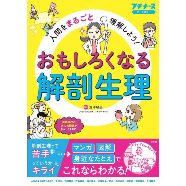 出版社名：照林社著者名：滝澤敬美シリーズ名：プチナースオールカラー発行年月：2024年08月キーワード：オモシロクナル カイボウ セイリ、タキザワ,キヨミ