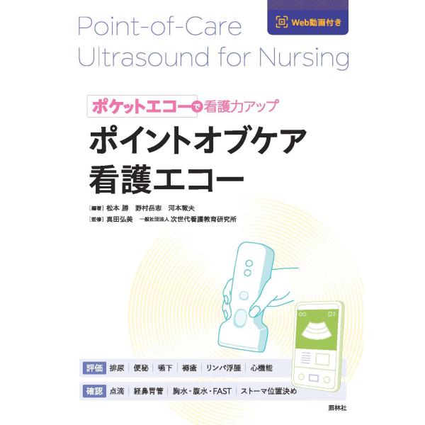 出版社名：照林社著者名：松本勝、野村岳志、河本敦夫発行年月：2024年09月キーワード：ポイント オブ ケア カンゴ エコー、マツモト,マサル、ノムラ,タケシ、カワモト,アツオ