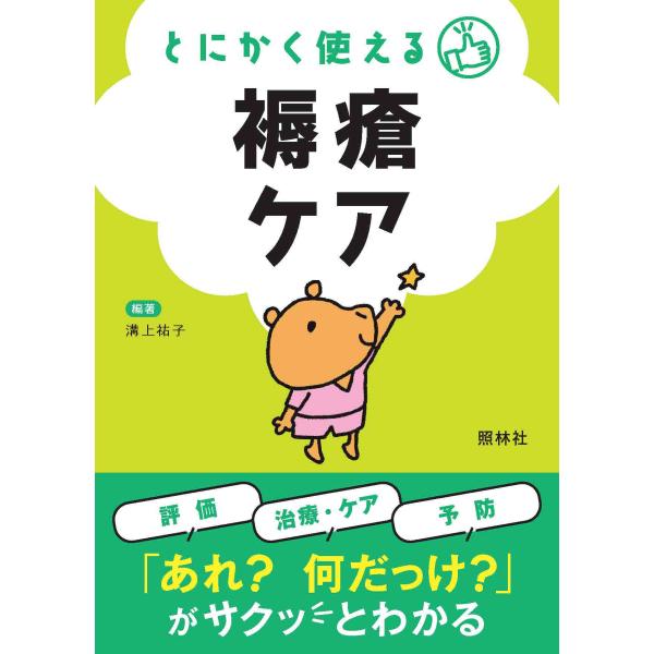 出版社名：照林社著者名：溝上祐子発行年月：2024年11月キーワード：ジョクソウ ケア、ミゾカミ,ユウコ