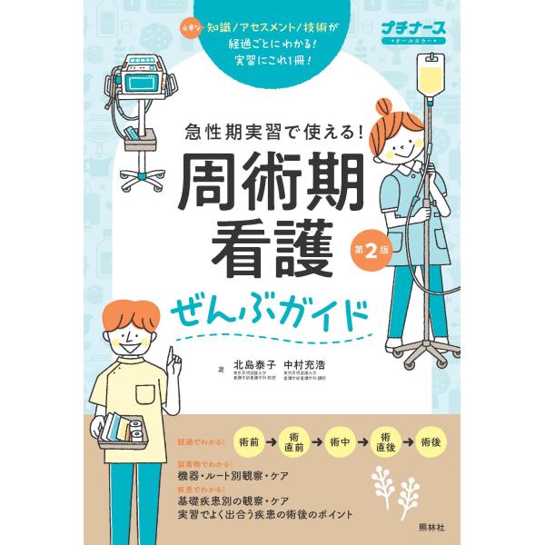 出版社名：照林社著者名：北島泰子、中村充浩シリーズ名：プチナース発行年月：2025年03月版：第２版キーワード：シュウジュツキ カンゴ ゼンブ ガイド、キタジマ,ヤスコ、ナカムラ,ミツヒロ