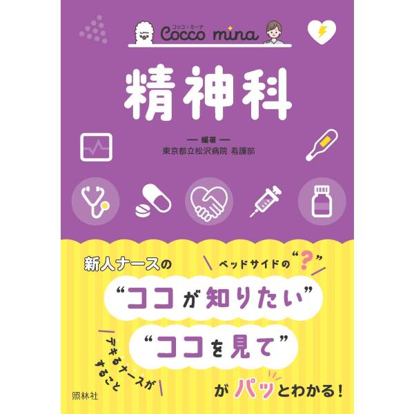 出版社名：照林社著者名：東京都立松沢病院看護部シリーズ名：Ｃｏｃｃｏ　ｍｉｎａ発行年月：2025年04月キーワード：セイシンカ、トウキョウトリツ マツザワ ビョウイン カンゴブ