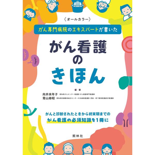出版社名：照林社著者名：向井未年子、青山寿昭発行年月：2025年04月キーワード：ガン カンゴ ノ キホン、ムカイ,ミネコ、アオヤマ,ヒサアキ