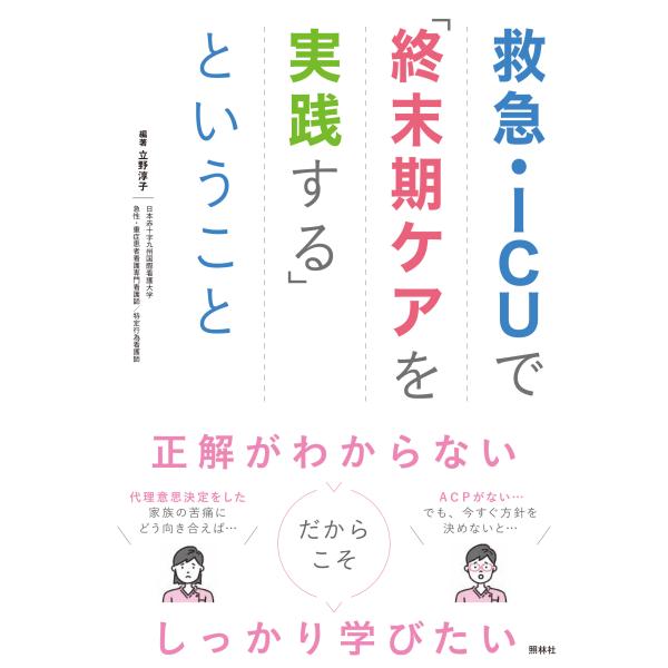 出版社名：照林社著者名：立野淳子発行年月：2025年07月キーワード：キュウキュウ アイシーユー デ シュウマツキ ケア オ ジッセンスル ト イウ コト、タツノ,ジュンコ
