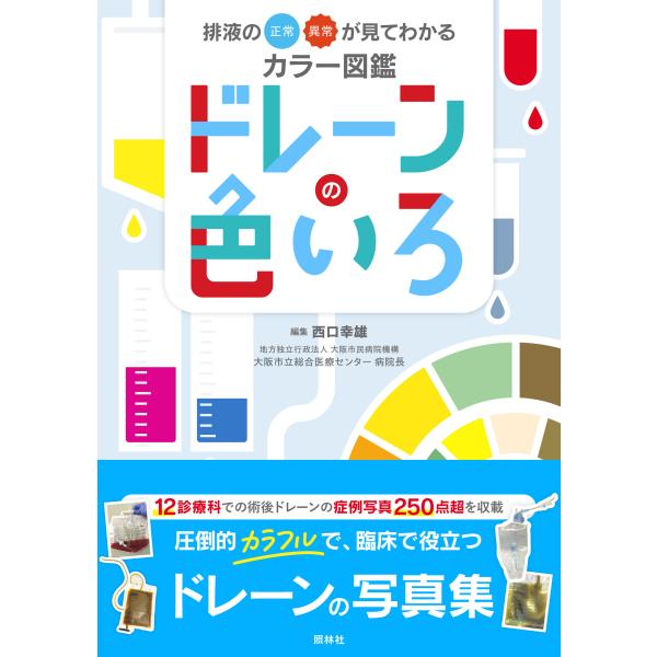 出版社名：照林社著者名：西口幸雄発行年月：2025年08月キーワード：ドレーン ノ イロイロ、ニシグチ,ユキオ