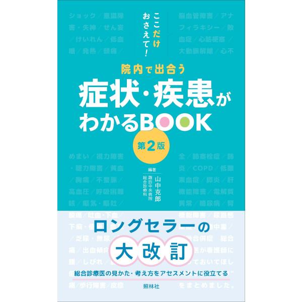 出版社名：照林社著者名：山中克郎発行年月：2025年08月版：第２版キーワード：ショウジョウ シッカン ガ ワカル ブック*ショウジョウ シッカン ガ ワカル BOOK、ヤマナカ,カツオ