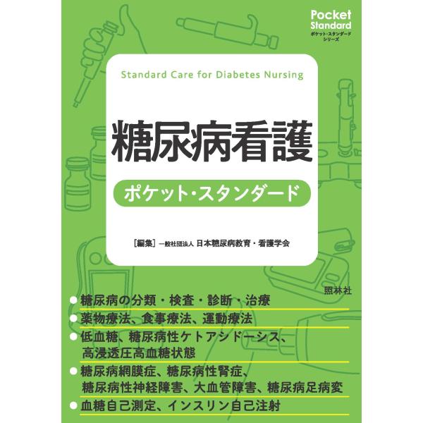 出版社名：照林社著者名：日本糖尿病教育・看護学会シリーズ名：ポケット・スタンダードシリーズ発行年月：2025年07月キーワード：トウニョウビョウ カンゴ ポケット スタンダード、ニホン トウニョウビョウ キョウイク カンゴ ガッカイ