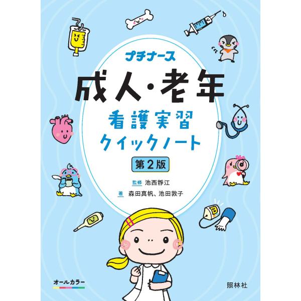 出版社名：照林社著者名：池西静江、森田真帆、池田敦子シリーズ名：プチナース発行年月：2025年10月版：第２版キーワード：セイジン ロウネン カンゴ ジッシュウ クイック ノート、イケニシ,シズエ、モリタ,マホ、イケダ,アツコ