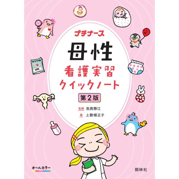 出版社名：照林社著者名：池西靜江、上敷領正子シリーズ名：プチナース発行年月：2025年09月版：第２版キーワード：ボセイ カンゴ ジッシュウ クイック ノート、イケニシ,シズエ、カミシキリョウ,マサコ