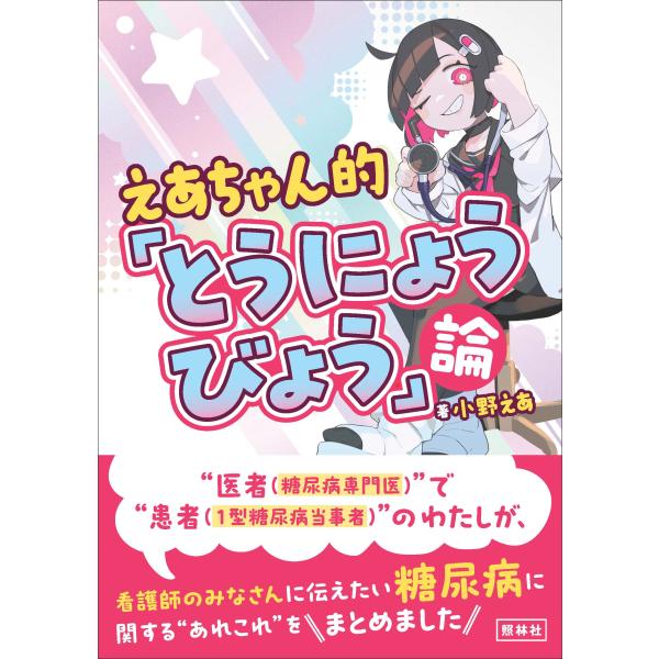 出版社名：照林社著者名：小野えあ発行年月：2025年10月キーワード：エアチャンテキ トウニョウビョウロン、オノ,エア