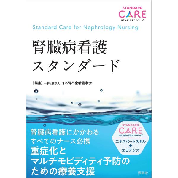 出版社名：照林社著者名：日本腎不全看護学会シリーズ名：スタンダードケア・シリーズ発行年月：2026年01月キーワード：ジンゾウビョウ カンゴ スタンダード、ニホン ジンフゼン カンゴ ガッカイ