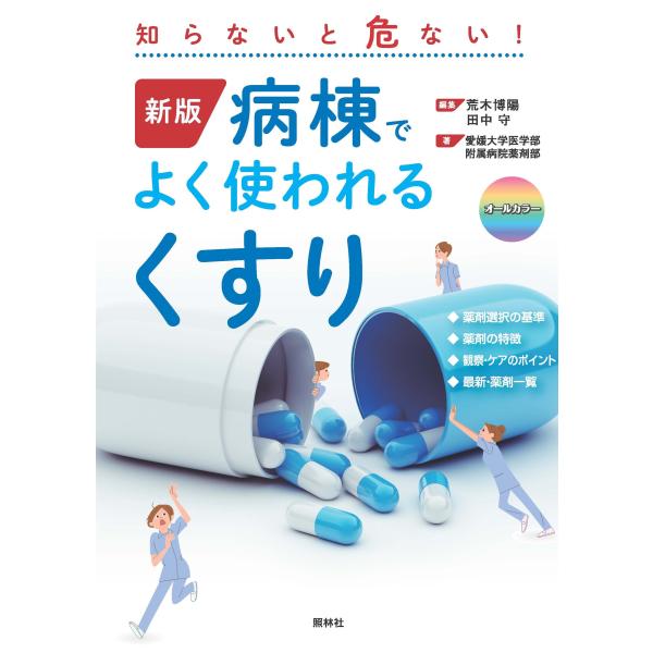 出版社名：照林社著者名：荒木博陽、田中守（病院薬剤部）、愛媛大学医学部附属病院薬剤部発行年月：2026年02月版：新版キーワード：ビョウトウ デ ヨク ツカワレル クスリ、アラキ,ヒロアキ、タナカ,マモル、エヒメ ダイガク イガクブ フゾク...