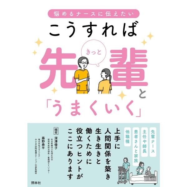 出版社名：照林社著者名：深澤優子、藤野泰平発行年月：2025年12月キーワード：コウスレバ キット センパイ ト ウマクイク、フカザワ,ユウコ、フジノ,タイヘイ