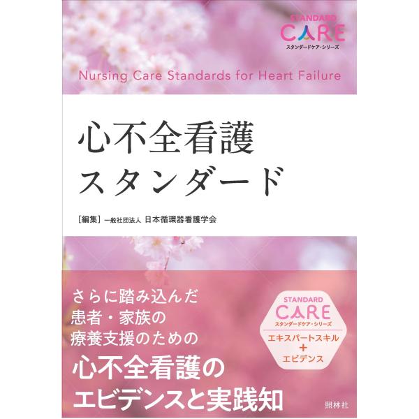 出版社名：照林社著者名：日本循環器看護学会シリーズ名：スタンダードケア・シリーズ発行年月：2026年03月キーワード：シンフゼン カンゴ スタンダード、ニホン ジュンカンキ カンゴ ガッカイ