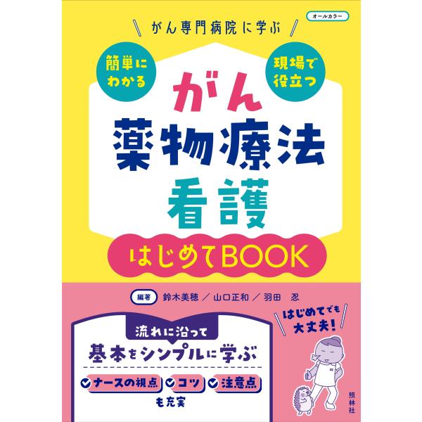 出版社名：照林社著者名：鈴木美穂、山口正和、羽田忍発行年月：2026年03月版：第２版キーワード：ガン ヤクブツ リョウホウ カンゴ ハジメテ ブック、スズキ,ミホ、ヤマグチ,マサカズ、ハネダ,シノブ