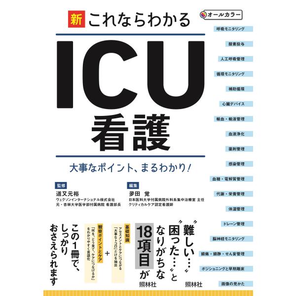 出版社名：照林社著者名：道又元裕、夛田覚発行年月：2026年04月版：第２版キーワード：シン コレナラ ワカル アイシーユー カンゴ、ミチマタ,ユキヒロ、タダ,サトル