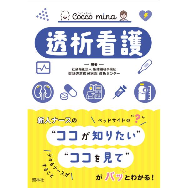 出版社名：照林社著者名：聖隷佐倉市民病院透析センターシリーズ名：Ｃｏｃｃｏ　ｍｉｎａ発行年月：2026年04月キーワード：トウセキ カンゴ、セイレイ サクラシミンビョウイン トウセキ センター